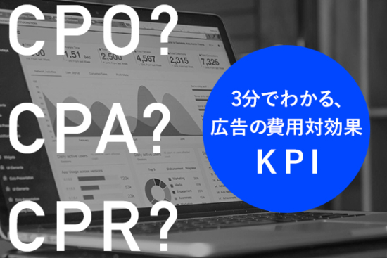 CPOとは？CPAやCPRとの違いは？実務で使える、広告のKPIと計算方法 | D2C・サブスクのマーケティングサイト「FiNE」